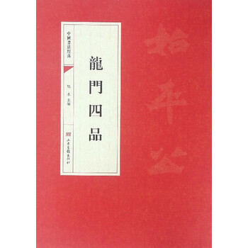 龙门四品/中国书法经典