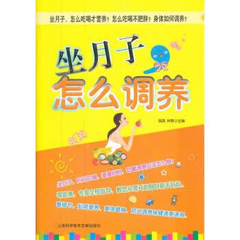 坐月子，怎么调养 易磊 等编 上海科学技术文献出版社 9787543952720