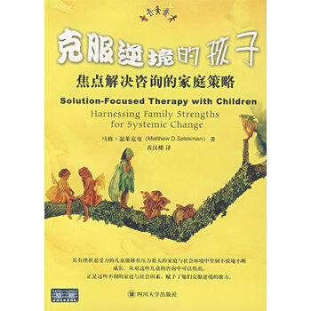 克服逆境的孩子(美)瑟莱克曼(Selekman,U.A.),黄汉耀四川大学出版社