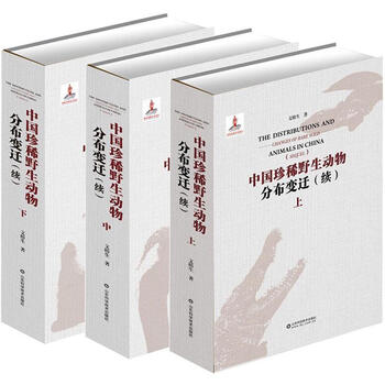 中国珍稀野生动物分布变迁(续)(3册)