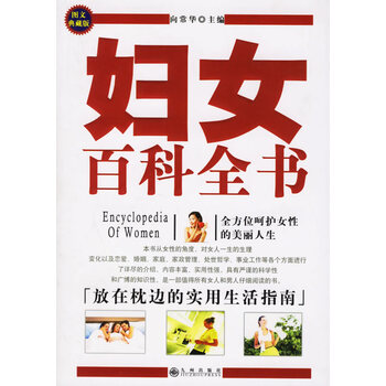 妇女百科全书 向常华