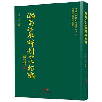 正版 湖南江永碑刻集初编9787218132105吳滔，于薇主編