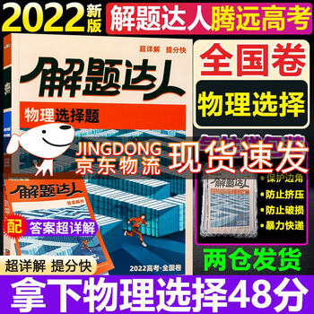 2022新版腾远高考解题达人物理选择题 全国卷高考选择题型全面细分考点专项训练 高中物理分题型