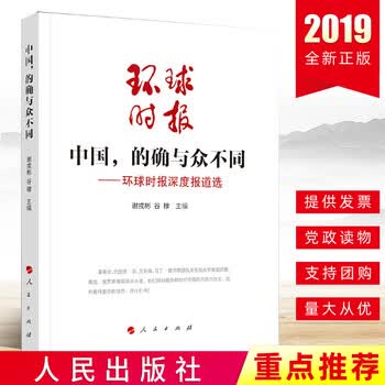 包邮 中国，的确与众不同  环球时报深度报道选   中国政治 图书籍 人民出版社