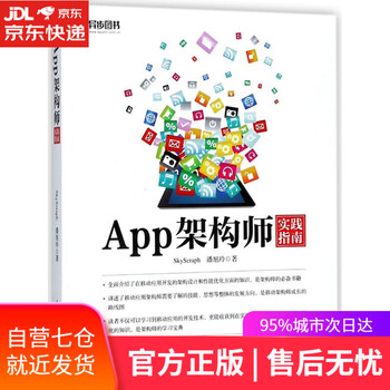 【正版图书】APP架构师实践指南 SkySeraph,潘旭玲 人民邮电出版社