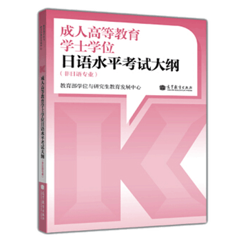 现货包邮 成人高等教育本科生学士学位日语水平考试大纲（非日语专业）高等教育出版社