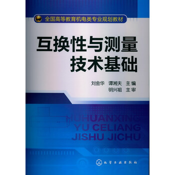 互换性与测量技术基础 刘金华、谭湘夫 主编