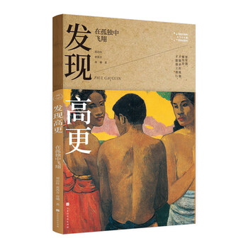 正版 发现高更:在孤独中飞翔 9787569931556
