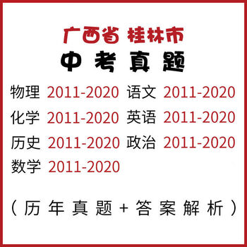 广西桂林2011-2021初中历年中考真题语数英物化生政史地精编试卷 全七册