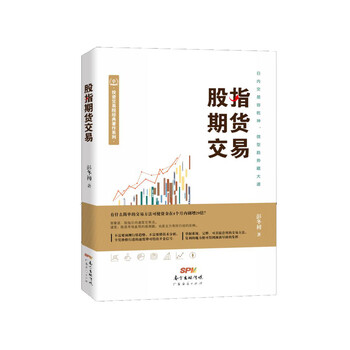 股指期货交易 金融与投资 书籍