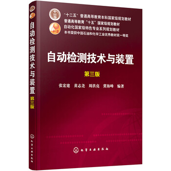 自动检测技术与装置(张宏建)（第三版）