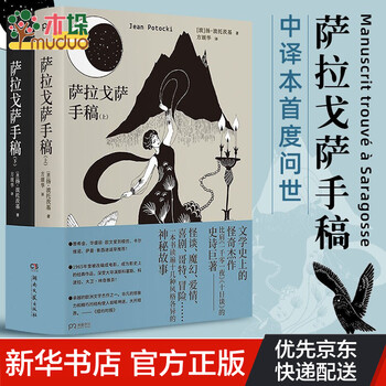 【现货速发】萨拉戈萨手稿上下共2册