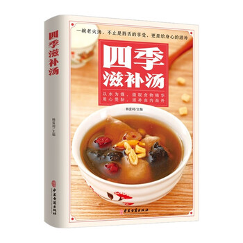 正版 四季滋补汤 煲汤书籍大全养生汤食谱营养炖汤食谱书养生书籍营养餐大全