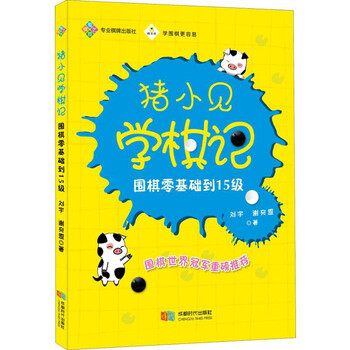 猪小见学棋记：围棋零基础到15级
