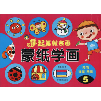 拿起笔就会画：蒙纸学画5