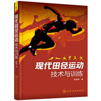 正版现代田径运动技术与训练 张树峰 化学工业出版社