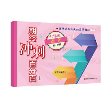 2020秋季适用期终冲刺百分百·七年级语文(第一学期）（部编版）