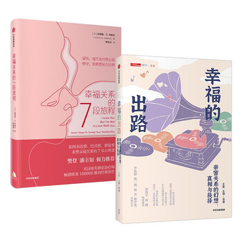 幸福的出路+幸福关系的7段旅程（套装2册）