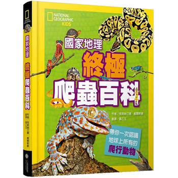 台版 国家地理爬虫百科 有史以来完整的爬虫类儿童百科 大石(童)