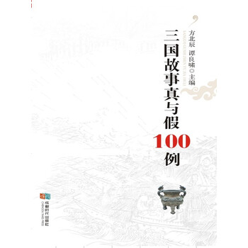 三国故事真与假100例 方北辰 谭良啸 成都时代出版社