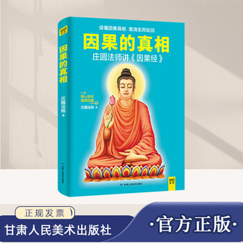 因果的真相   甘肃人民美术出版社