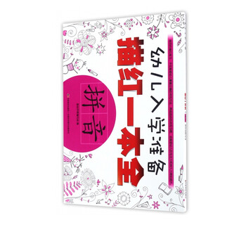 拼音/幼儿入学准备描红一本全