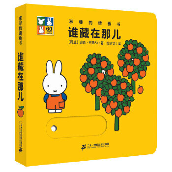米菲的滑板书谁藏在那儿