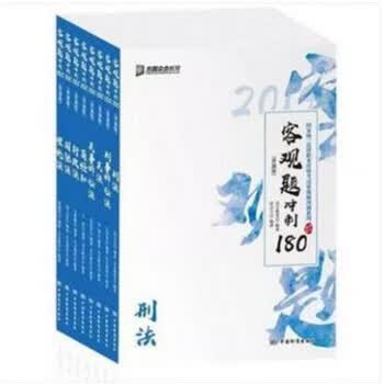 2019年国家统一法律职业资格考试客观题冲刺180   作 者：众合教育  出版社：中国质检出版社