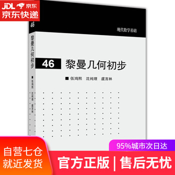 【正版图书】黎曼几何初步