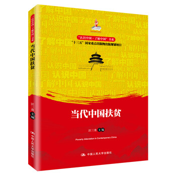 当代中国扶贫/“认识中国·了解中国”书系