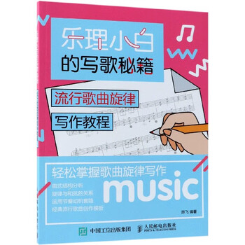 乐理小白的写歌秘籍(流行歌曲旋律写作教程)