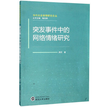 突发事件中的网络情绪研究/当代社会舆情研究论丛