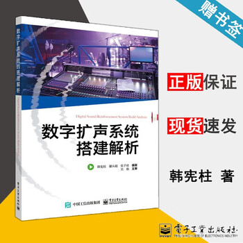 包邮 数字扩声系统搭建解析 韩宪柱 康从超 张子壮 电子工业出版社