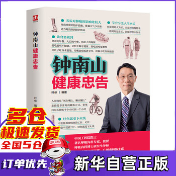 钟南山健康忠告