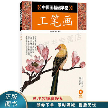 中国画基础学堂工笔画