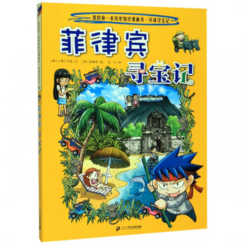 菲律宾寻宝记/我的第一本历史知识漫画书