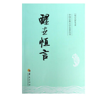醒世恒言/中国古典文学名著丛书