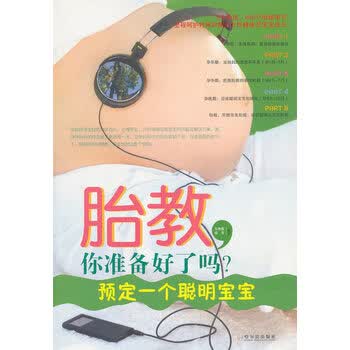 胎教你准备好了吗？:预定一个聪明宝宝