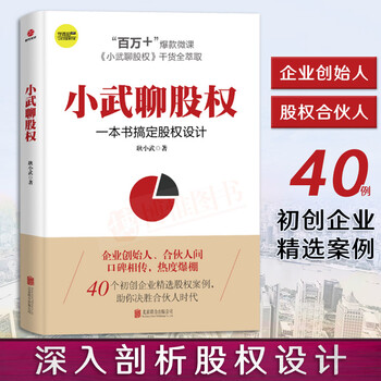 小武聊股权 : 一本书搞定股权设计