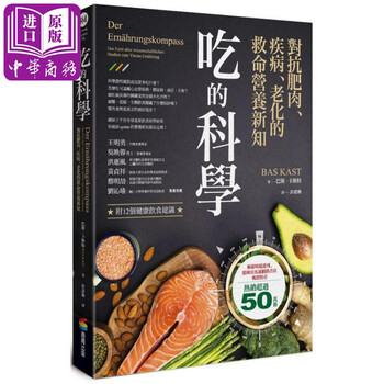 吃的科学——对抗肥肉、疾病、老化的救命营养新知 港台原版  巴斯．卡斯特 商周