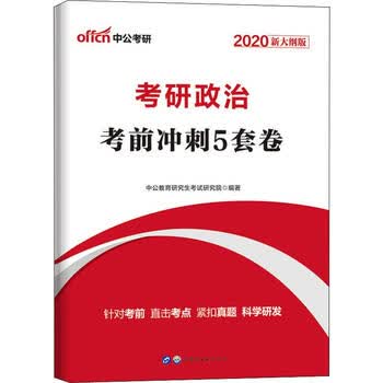 中公考研 考研政治考前冲刺5套卷 新大纲版 2020
