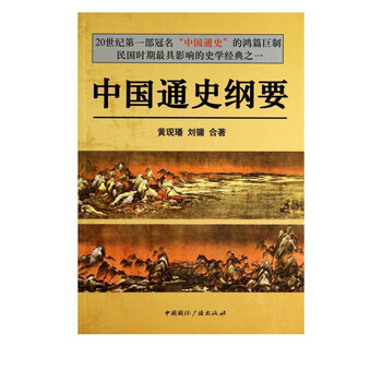 中国通史纲要
