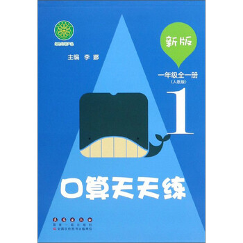 口算天天练：一年级全一册（人教版 新版）