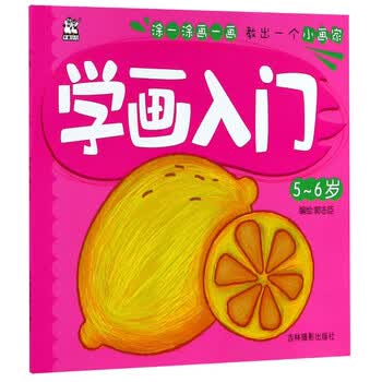 学画入门（5-6岁）
