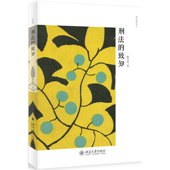 刑法的致知 北京大学旗舰店正版