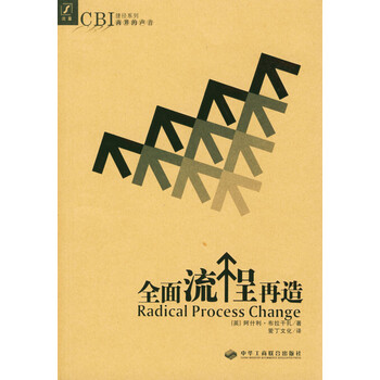 全面流程再造(CBI捷径系列)【正版图书】
