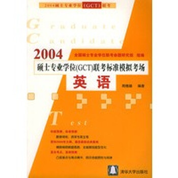 英语·2004硕士专业学位GCT联考标准模拟考场