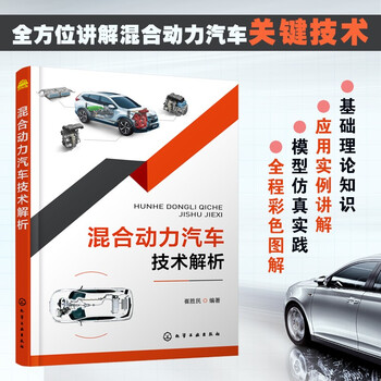 混合动力汽车技术解析 全彩印刷 新能源汽车 混合动力汽车 汽车设计汽车原理 汽车构造 动力电池 电动