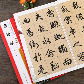 赵孟頫洛神赋 名家墨宝选粹临帖放大本 全本彩印 米字格单字注释 赵体行书碑帖书法毛笔字帖 崇文书局