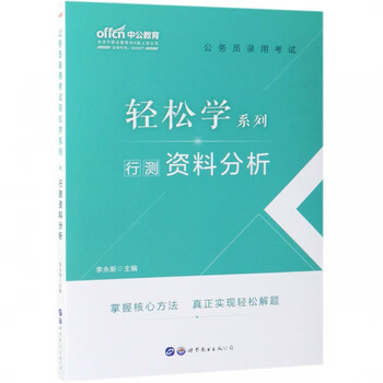 行测资料分析/公务员录用考试轻松学系列